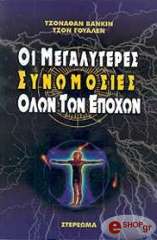 Οι Μεγαλυτερες Συνωμοσιες Ολων Των Εποχων - Θρησκεια (BKS.0476005)