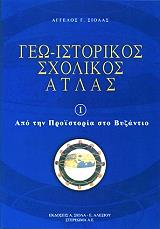 Γεω Ιστορικος Σχολικος Ατλας Ι - Σχολικα βοηθηματα γυμνασιου (BKS.0476006)
