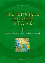 Γεω Ιστορικος Σχολικος Ατλας Ιι - Σχολικα βοηθηματα γυμνασιου (BKS.0476007)