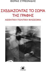 Σχεδιαζοντας Το Σωμα Της Γραφης - Φιλοσοφια (BKS.0476097)