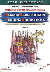 ΘΕΜΑΤΑ ΠΑΙΔΑΓΩΓΙΚΩΝ ΚΑΙ ΓΕΝΙΚΗΣ ΔΙΔΑΚΤΙΚΗΣ III | E-s | Snif.gr