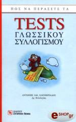 Πως Να Περασετε Τα Tests Γλωσσικου Συλλογισμου - Α.σ.ε.π. (BKS.0477019)