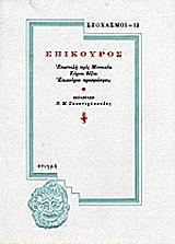 Επικουρος Επιστολη Προς Μενοικεα - Κυριαι Δοξαι - Επικουρου Προσφωνησις ...