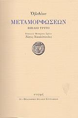 Οβιδιου Μεταμορφωσεων Βιβλιο Τριτο - Κλασσικες επιστημες (BKS.0478048)