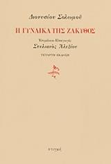 Η Γυναικα Της Ζακυθος - Ελληνικη λογοτεχνια (BKS.0478050)