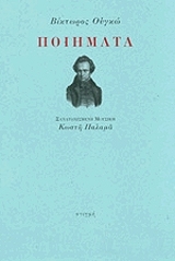 Βικτωρος Ουγκω Ποιηματα - Ποιηση (BKS.0478076)