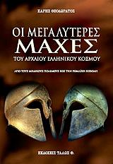 Οι Μεγαλυτερες Μαχες Του Αρχαιου Ελληνικου Κοσμου - Ιστορικα (BKS.0479003)