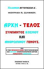 Αρχη Και Τελος Συμπαντος Κοσμου Και Ανθρωπινου Γενους - Μελετες (BKS ...