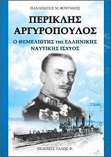 Περικλης Αργυροπουλος Ο Θεμελιωτης Της Ελληνικης Ναυτικης Ισχυος ...
