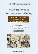 Πολιτικη Ιστορια Της Νεωτερας Ελλαδος - Ιστορικα (BKS.0479022)