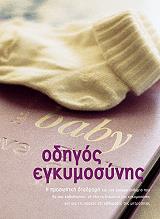 Οδηγος Εγκυμοσυνης - Ιατρικη (BKS.0480010)