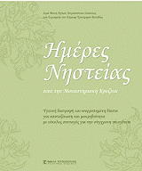 Ημερες Νηστειας - Χομπυ-σπορ (BKS.0480044)