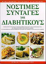 Νοστιμες Συνταγες Για Διαβητικους - Υγεια-διατροφη (BKS.0480047)