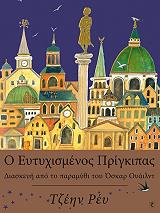 Ο Ευτυχισμενος Πριγκιπας - Παιδικη βιβλιοθηκη (BKS.0480085)
