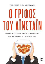 Ο Γριφος Του Αινσταιν 1 - Χομπυ-σπορ (BKS.0480088)
