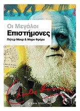 Οι Μεγαλοι Επιστημονες - Μελετες (BKS.0480100)