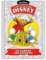 Τα Λαφυρα Του Πιζαρρο - Κομικ (BKS.0480126)