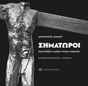 Σηματωροι Προσταζουν Μετρο Στους Καιρους - Ποιηση (BKS.0480162)