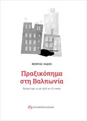 Πραξικοπημα Στη Βαλπωνια - Θεατρο (BKS.0480164)