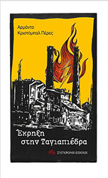 Εκρηξη Στην Ταγιαπιεδρα - Ξενη λογοτεχνια (BKS.0480167)