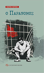 Ο Παρανομος - Ελληνικη λογοτεχνια (BKS.0480168)