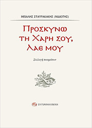 Προσκυνω Τη Χαρη Στου Λαε Μου - Ποιηση (BKS.0480170)