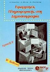 Εφαρμογες Πληροφορικης Στη Δημοσιογραφια Τομος Β - Πληροφορικη (BKS ...