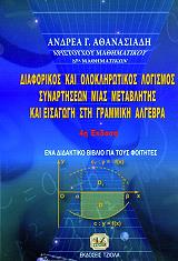Διαφορικος Και Ολοκληρωτικος Λογισμος Συναστησεων Μιας Μεταβλητης Και ...