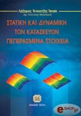 Στατικη Και Δυναμικη Των Κατασκευων-πεπερασμενα Στοιχεια - Τεχνικες ...
