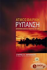 Ατμοσφαιρικη Ρυπανση - Θετικες επιστημες (BKS.0481087)