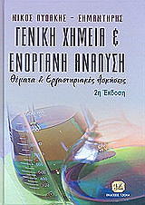Γενικη Χημεια Και Ενοργανη Αναλυση - Θετικες επιστημες (BKS.0481095)
