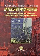 Αναλυση Επικινδυνοτητας - Μελετες (BKS.0481111)
