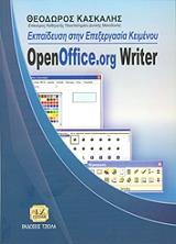 Εκπαιδευση Στην Επεξεργασια Κειμενου Openoffice.org Writer ...