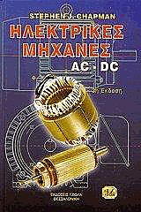 Ηλεκτρικες Μηχανες Ac Dc - Τεχνικες εκδοσεις (BKS.0481125)
