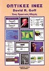 Οπτικες Ινες Ενας Πρακτικος Οδηγος - Τεχνικες εκδοσεις (BKS.0481150)