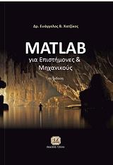 Matlab Για Επιστημονες Και Μηχανικους - Πληροφορικη (BKS.0481154)