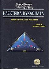 Ηλεκτρικα Κυκλωματα Φροντιστηριακες Ασκησεις Τομος Α - Τεχνικες ...