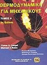 Θερμοδυναμικη Για Μηχανικους Τομος Α - Τεχνικες εκδοσεις (BKS.0481160)