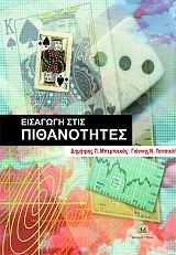 Εισαγωγη Στις Πιθανοτητες - Θετικες επιστημες (BKS.0481163)