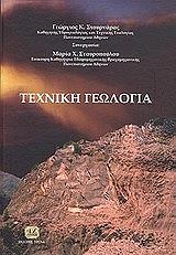 Τεχνικη Γεωλογια - Θετικες επιστημες (BKS.0481176)