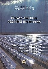 Εναλλακτικες Μορφες Ενεργειας - Τεχνικες εκδοσεις (BKS.0481177)