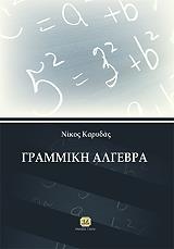 Γραμμικη Αλγεβρα - Θετικες επιστημες (BKS.0481182)