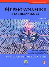Θερμοδυναμικη Για Μηχανικους 7η Εκδοση - Τεχνικες εκδοσεις (BKS.0481204)