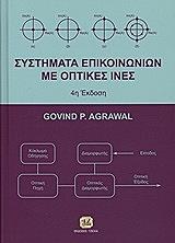 Συστηματα Επικοινωνιων Με Οπτικες Ινες - Τεχνικες εκδοσεις (BKS.0481205)