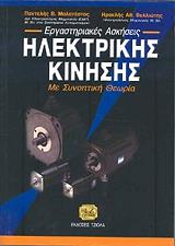 Εργαστηριακες Ασκησεις Ηλεκτρικης Κινησης (με Συνοπτικη Θεωρια ...