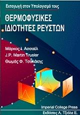 Θερμοφυσικες Ιδιοτητες Ρευστων - Θετικες επιστημες (BKS.0481231)