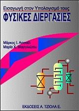 Φυσικες Διεργασιες Εισαγωγη Στον Υπολογισμο Τους - Θετικες επιστημες ...