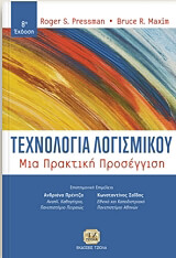Τεχνολογια Λογισμικου - Πληροφορικη (BKS.0481239)