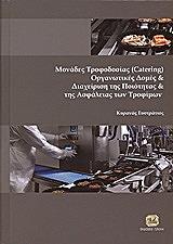 Μοναδες Τροφοδοσιας Οργανωτικες Δομες Και Διαχειριση Της Ποιοτητας Και ...