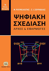 Ψηφιακη Σχεδιαση - Πληροφορικη (BKS.0481245)